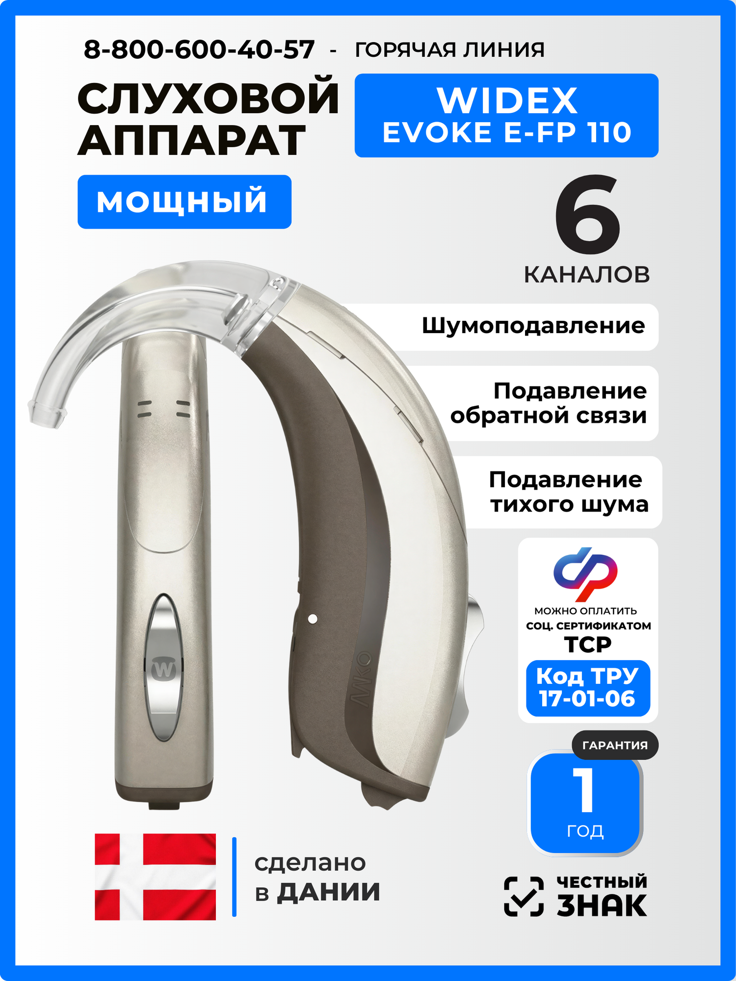 Слуховой аппарат WIDEX E-FP 110 EVOKE FASHION цифровой, заушный, мощный