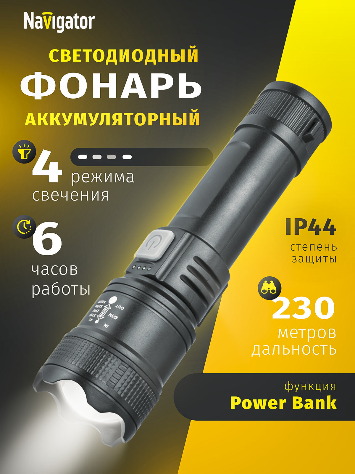 Фонарь аккумуляторный Navigator 95 597, Li-Ion 1200 мАч, USB зарядка, 4 режима