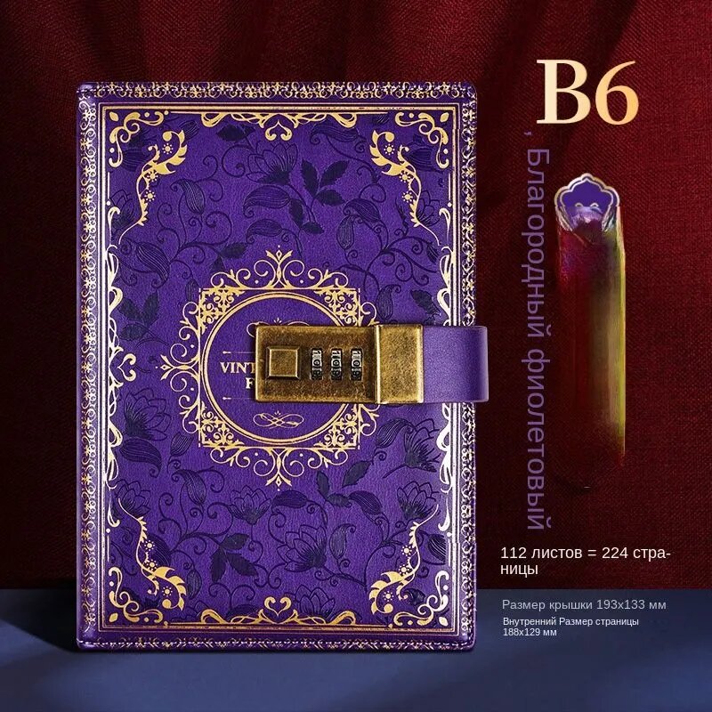 Ретро защищенный паролем Noteboy/Дневник с замком/Блокнот B6 фиолетовый 112 листов 193х133 мм