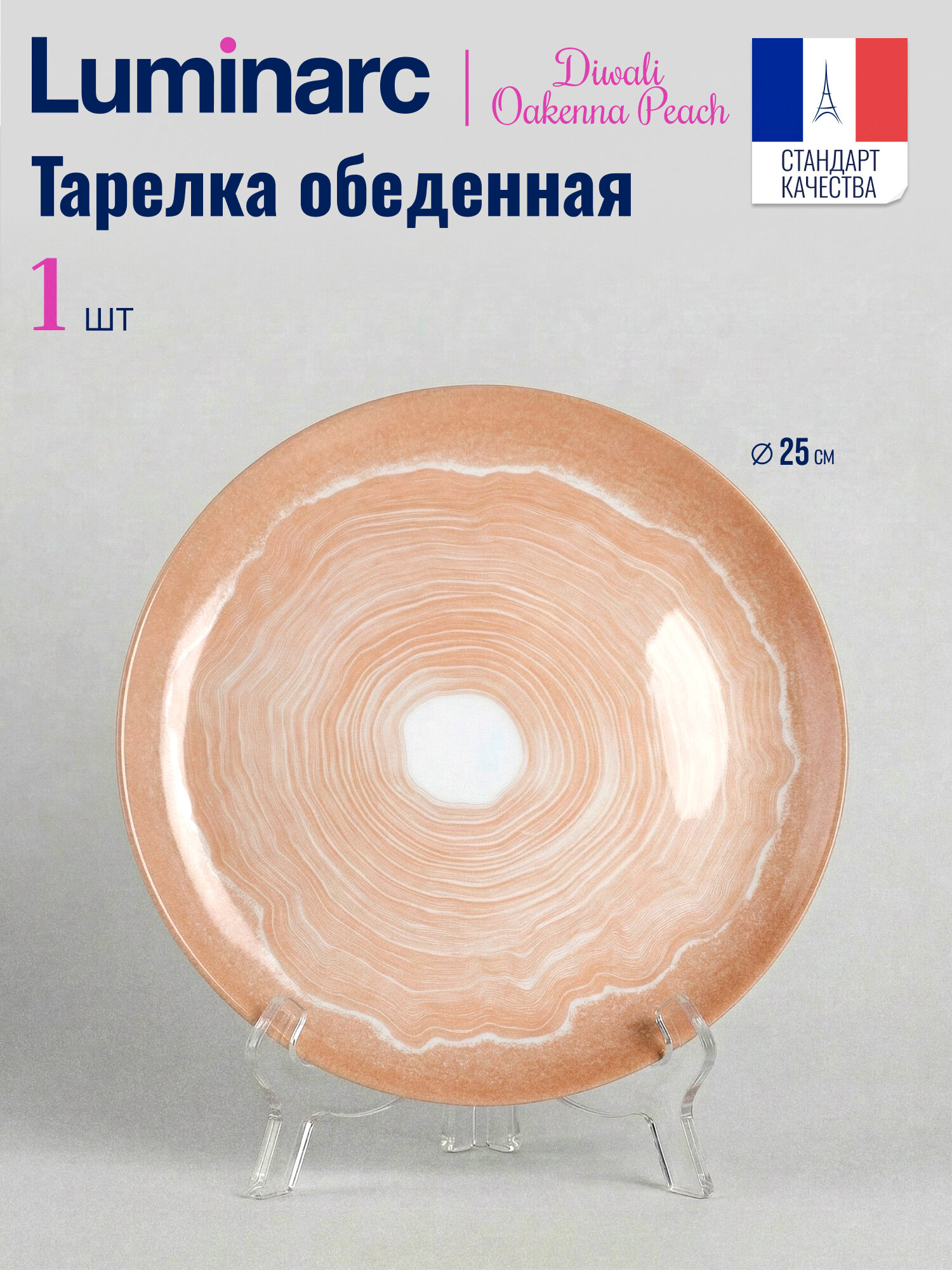 Тарелка обеденная LUMINARC "DIWALI OAKENNA PEACH" 25 см, 1 штука, для ПММ и СВЧ