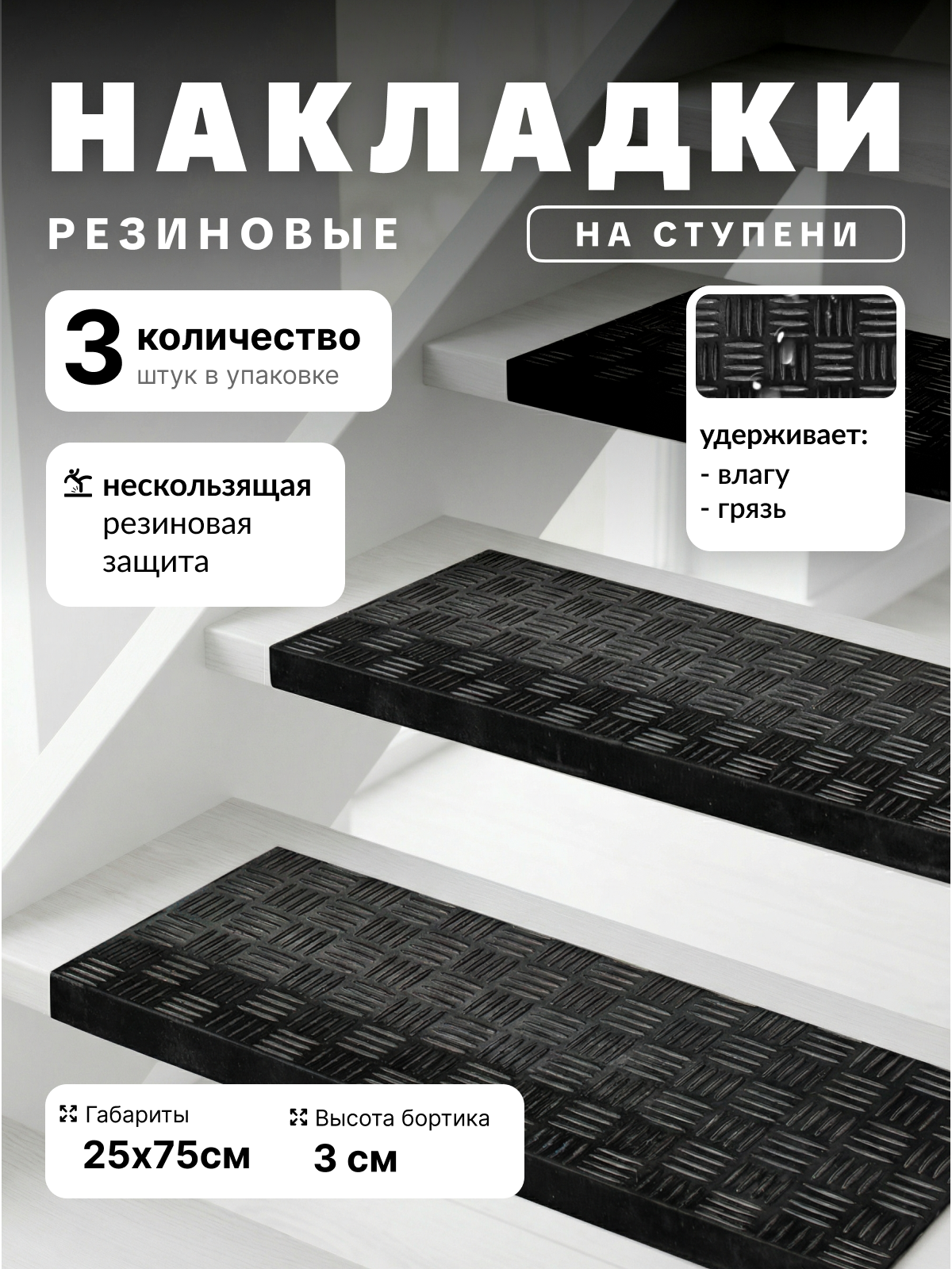 Коврики для лестницы на ступеньки, размер 25х75см 3 штуки Крестики