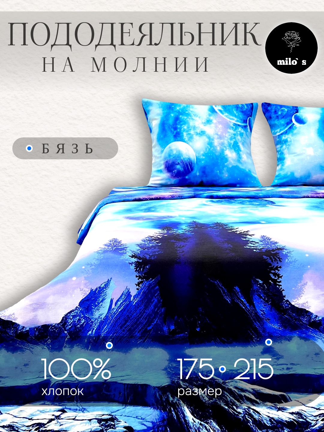 Milo's, Пододеяльник, 175Х215 см, 2-х спальный, 100% хлопок, бязь, гипоаллергенное