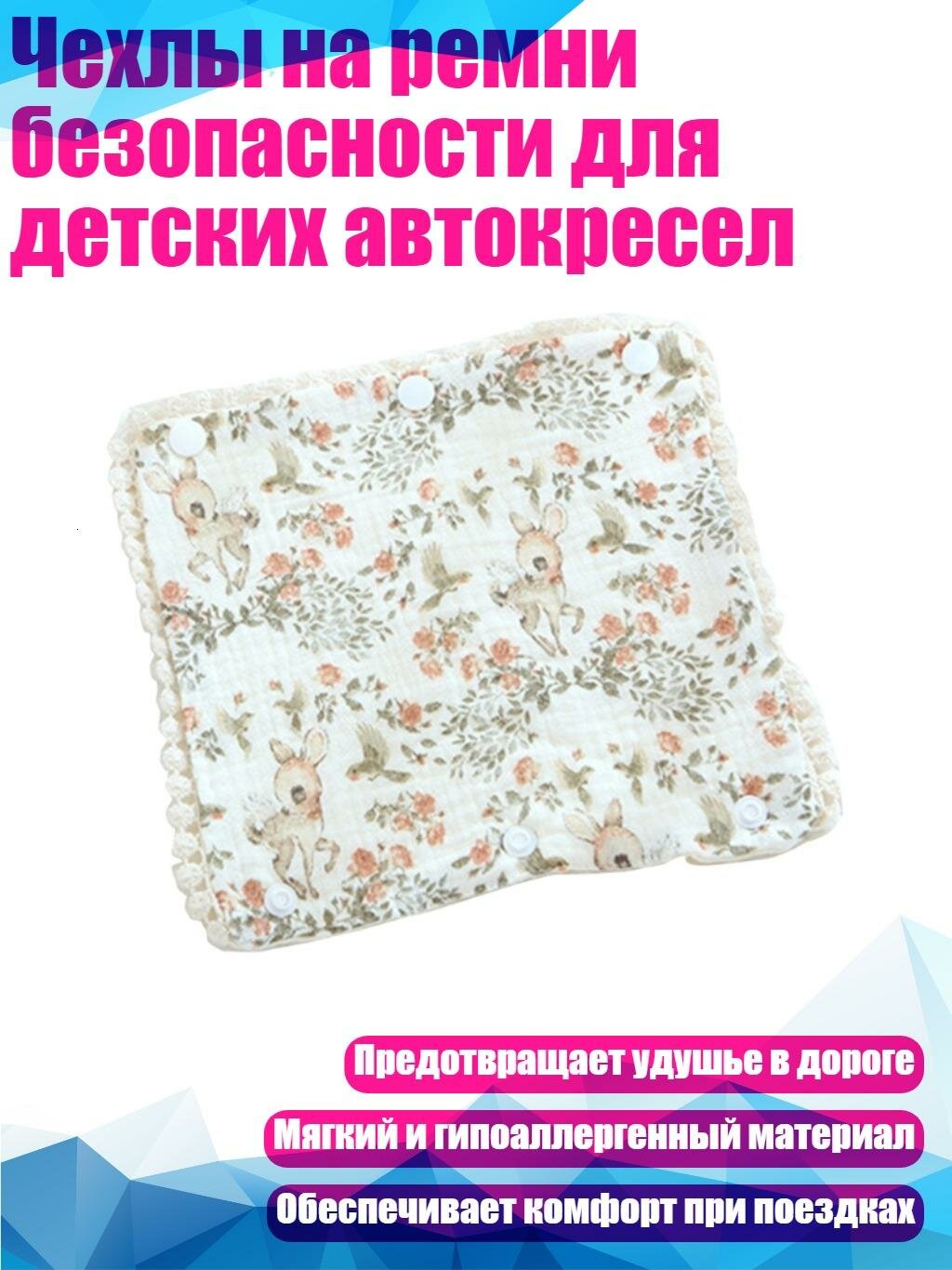 Чехлы на ремни безопасности для детских автокресел, Палевый Сад