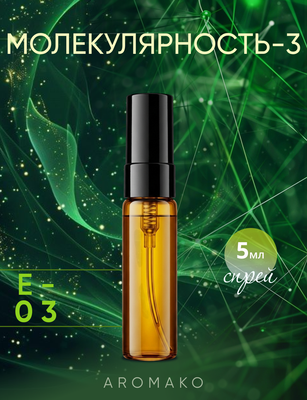 Духи "Молекулярность 3" 5 мл, AROMAKO альдегидный, унисекс, перезаполняемый флакон