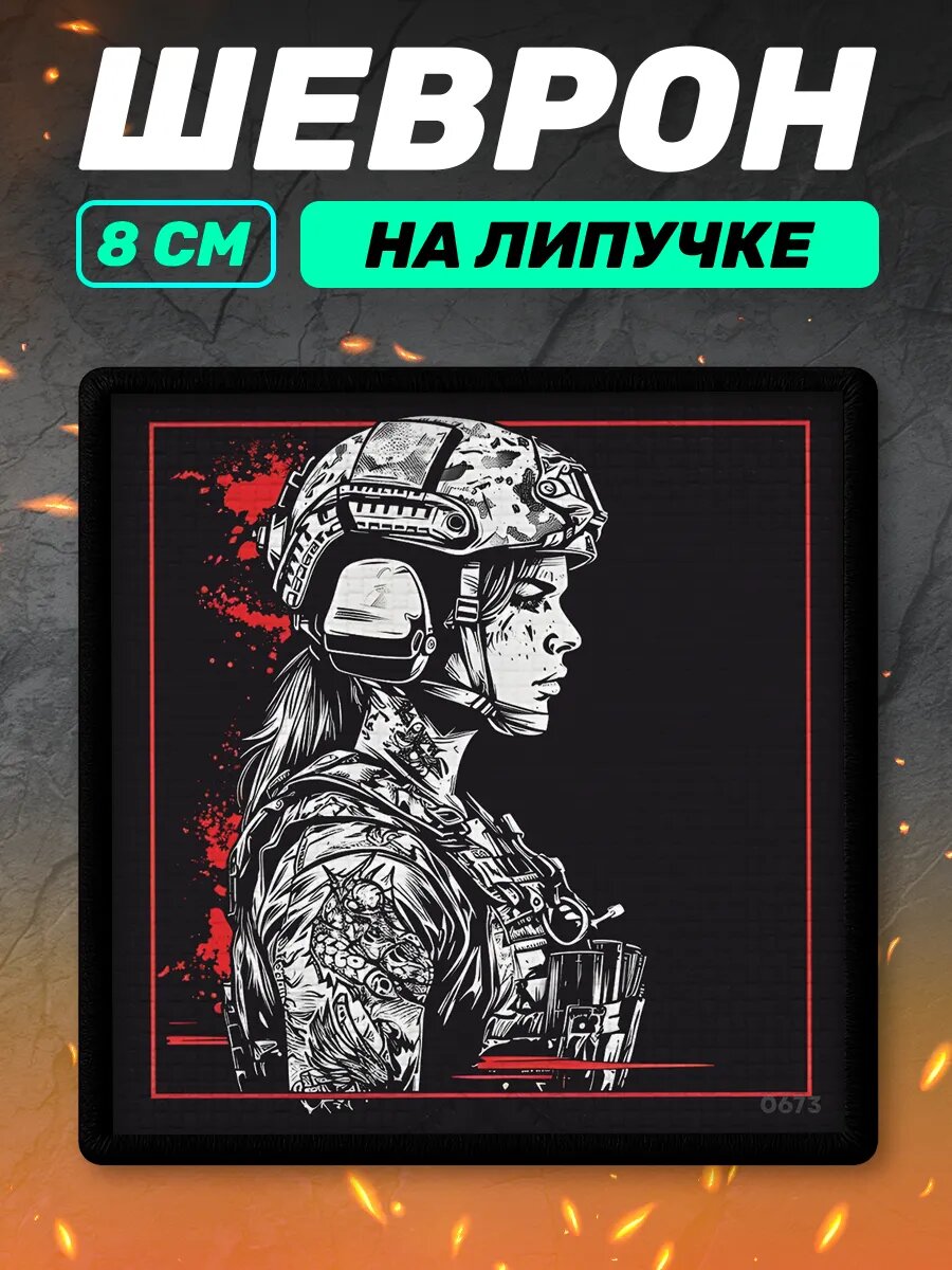 Шеврон на липучке военный Девушка солдат