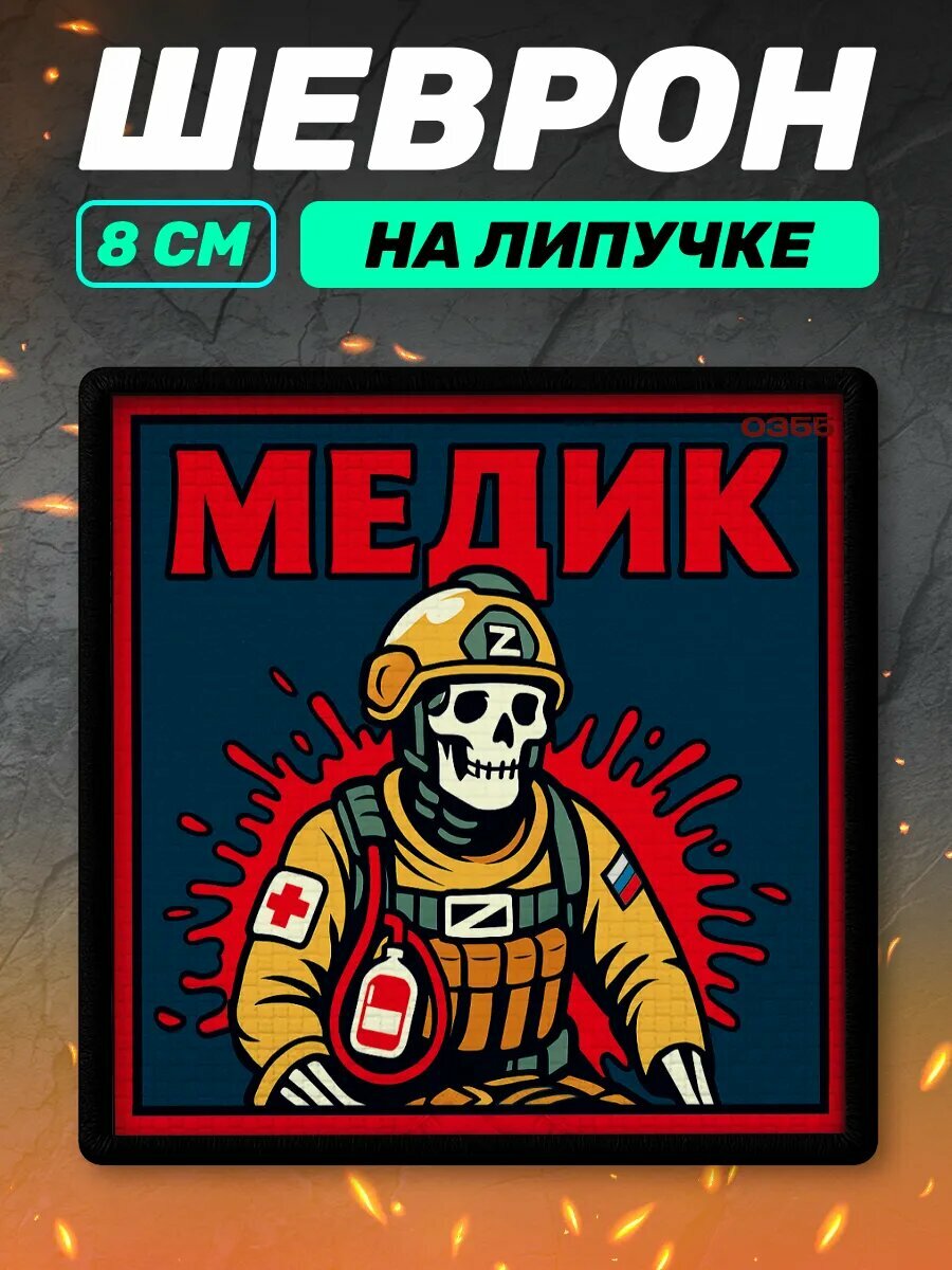 Шеврон на липучке военный Медик Череп