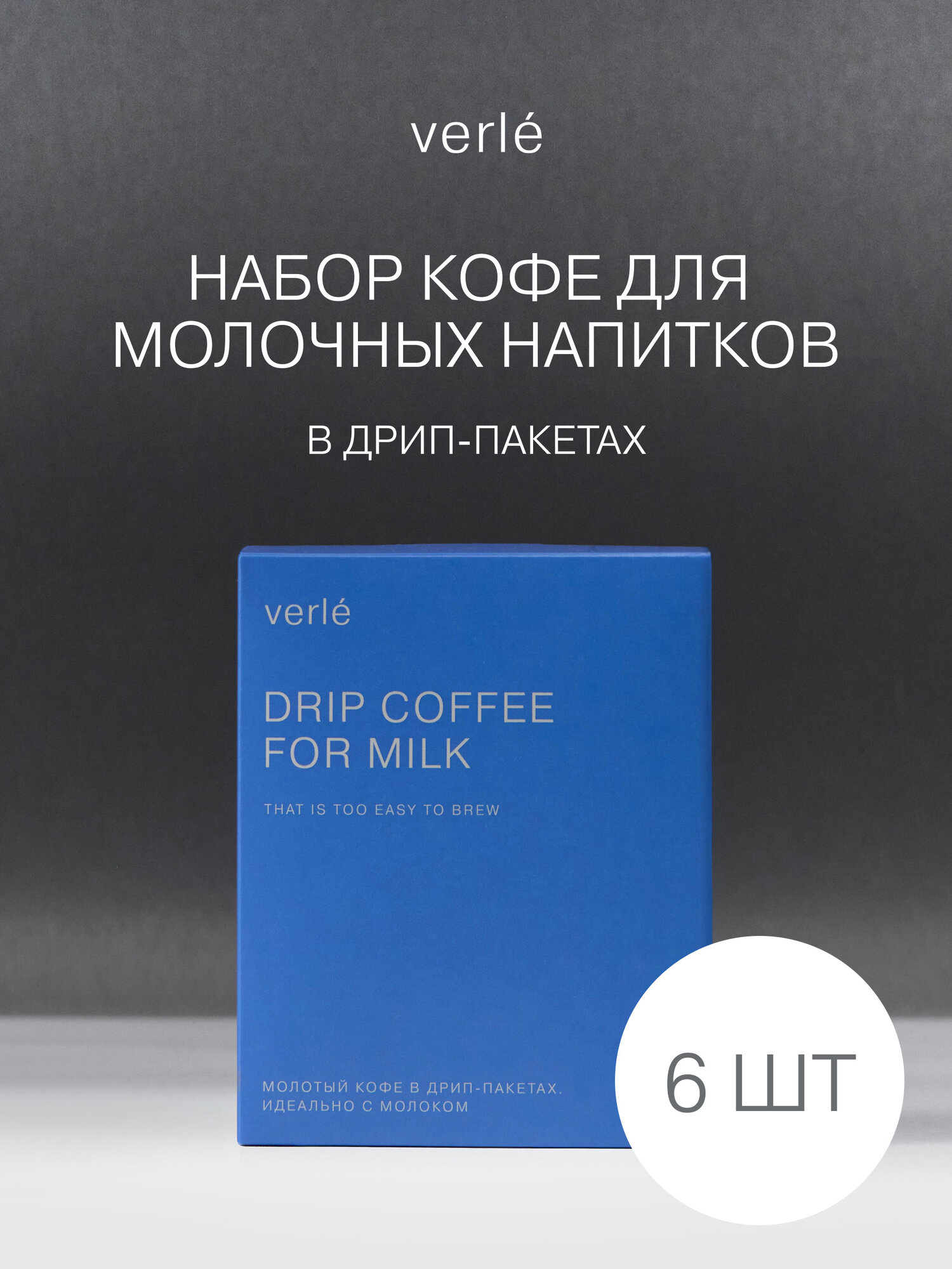 Кофе молотый в дрип-пакетах Verle DRIP BOX FOR MILK 6шт. * 12г.