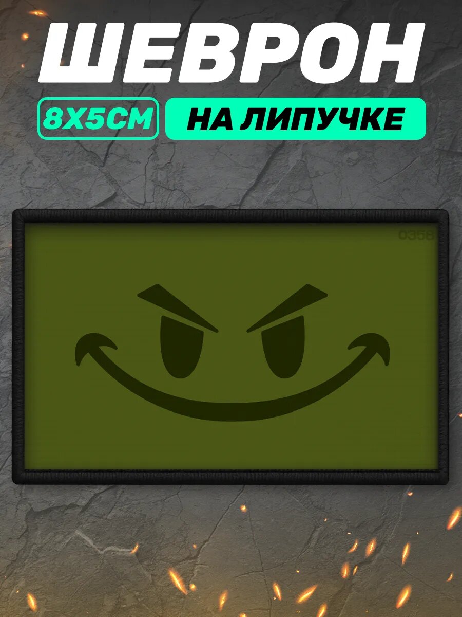 Шеврон на липучке военный Злой смайл