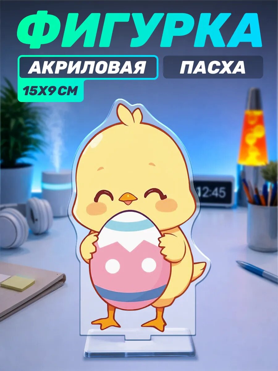 Акриловая фигурка праздник Пасха Цыпленок