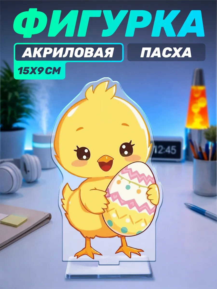 Акриловая фигурка праздник Пасха Цыпленок