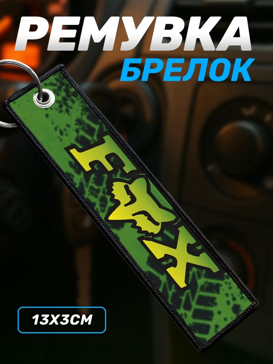 Брелок для ключей мотоцикла ремувка Fox подарок