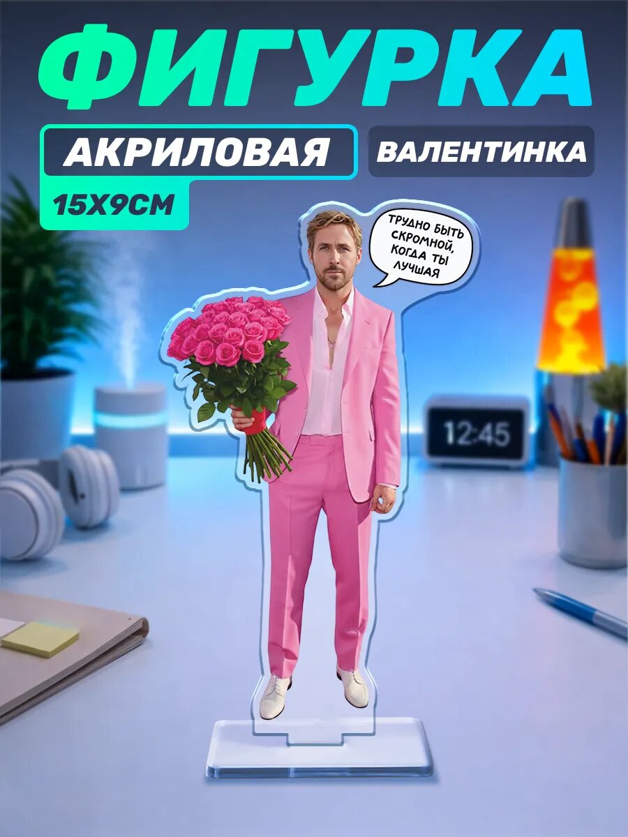 Акриловая фигурка Валентинка Райан Гослинг Ты лучшая