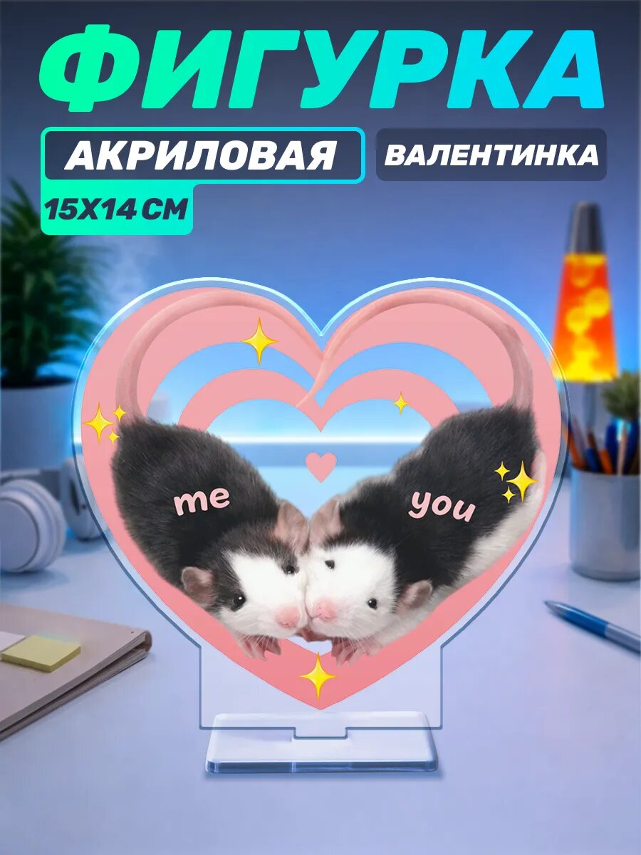 Акриловая фигурка Валентинка крыски Me you