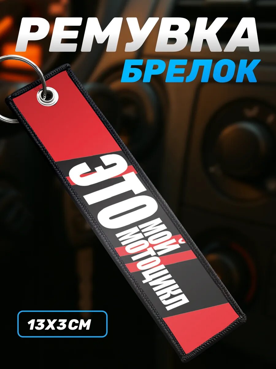 Брелок для ключей ремувка Это мой мотоцикл подарок