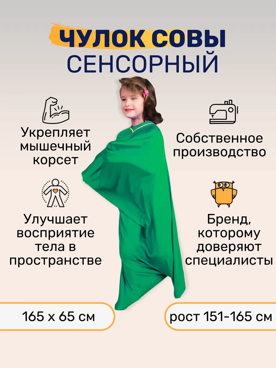 Сенсорный Чулок Совы огромный цвет зеленый,165 х 65 см, рост 151 - 165 см