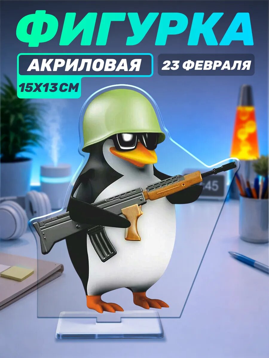 Акриловая фигурка 23 февраля День защитника Отечества