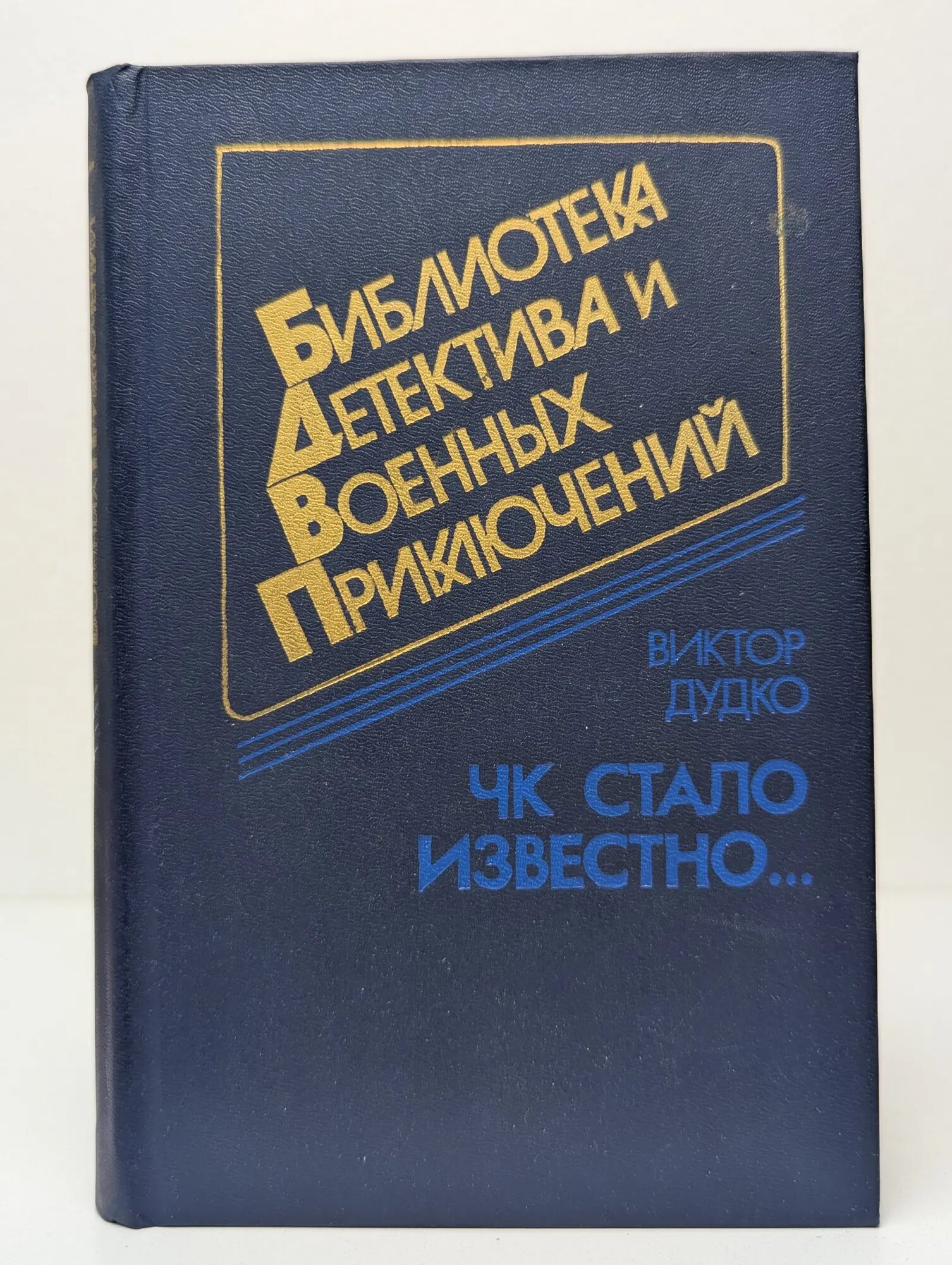 Библиотека детектива и военных приключений. Том 1. ЧК стало известно. Дудко Виктор Алексеевич 1991