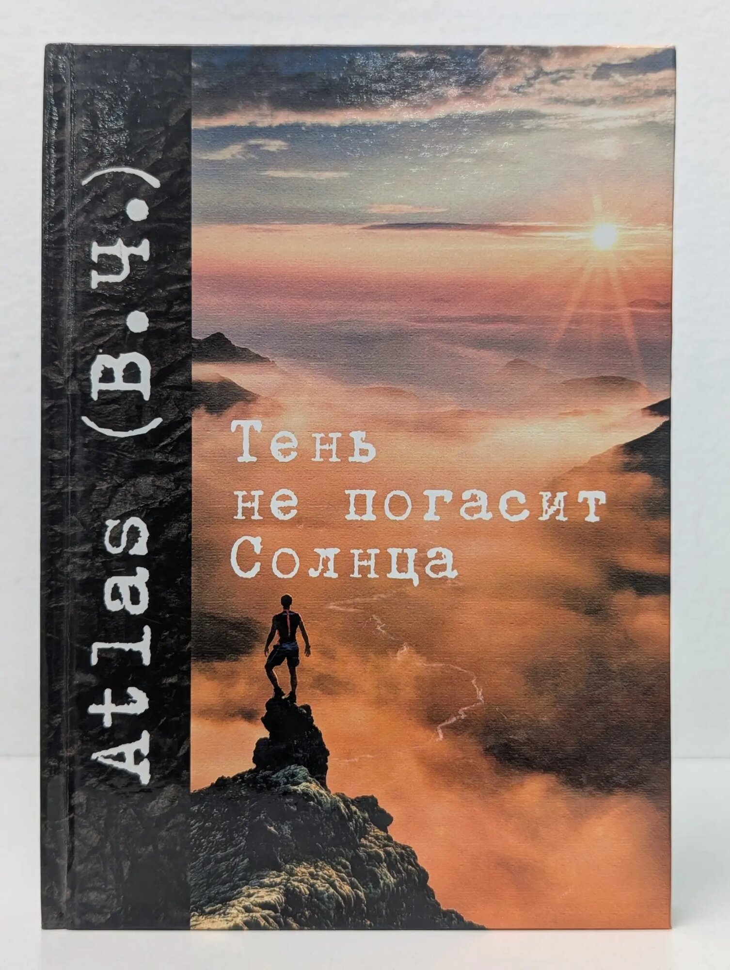 Тень не погасит Солнца Atlas В. Ч. 2015