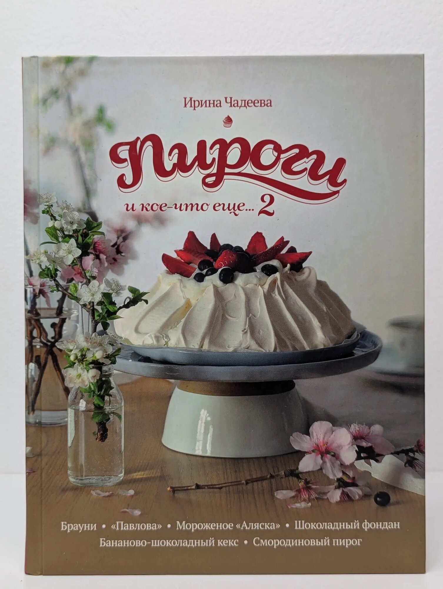 Кулинарное открытие. Пироги и кое-что еще. 2 Чадеева Ирина Валентиновна 2015