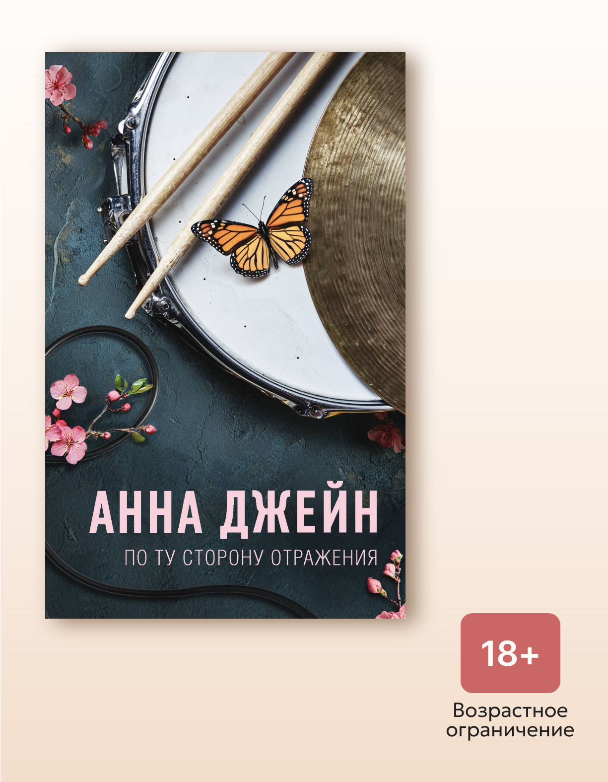 Книга "По ту сторону отражения. Музыкальный приворот", автор Джейн А, издательство Времена