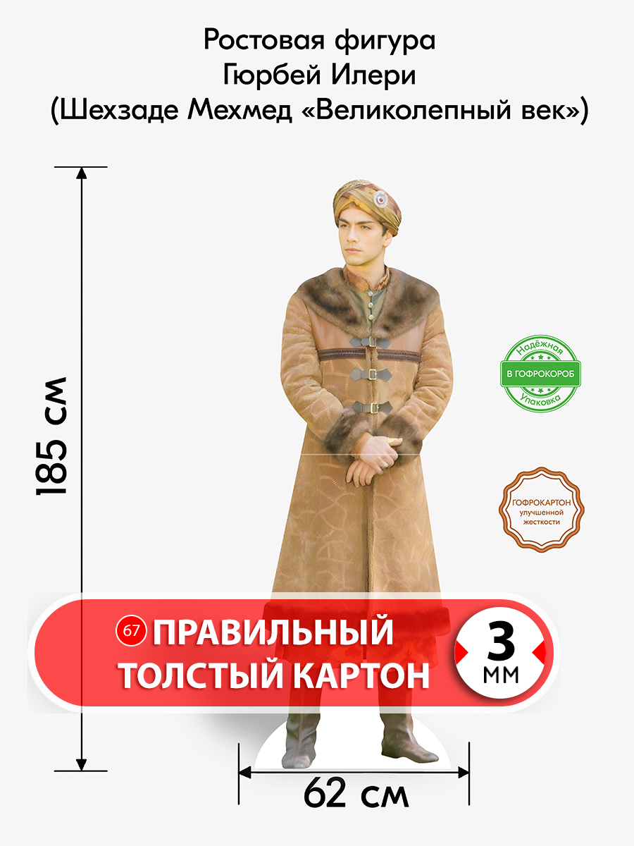 Аксессуар для фотосессий, Гюрбей Илери (Шехзаде Мехмед "Великолепный век"), ростовая фигура