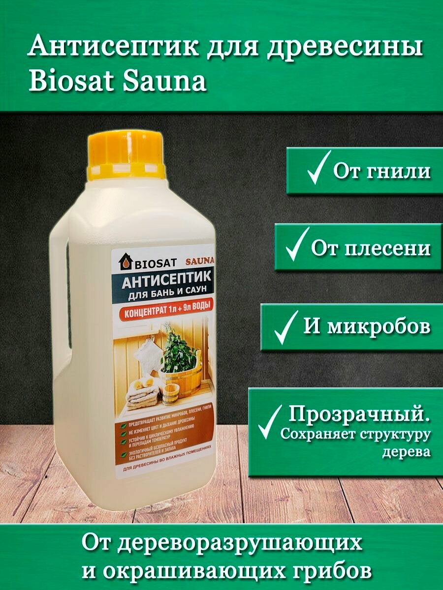 Антисептик для дерева. Пропитка для дерева. Антисептик невымываемый. BIOSAT для бань и саун