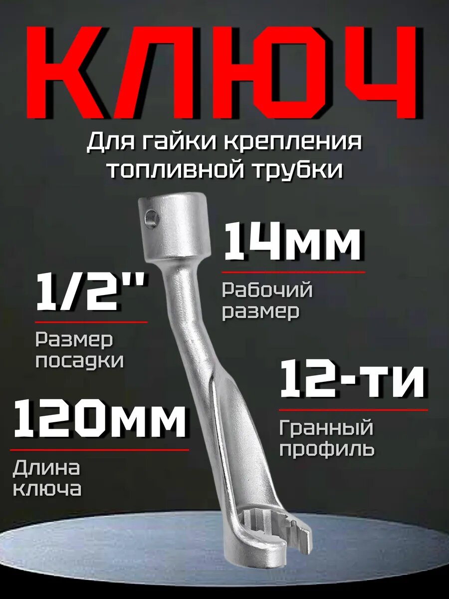 Гаечный ключ для топливных форсунок, 14mm удобный крепкая сталь