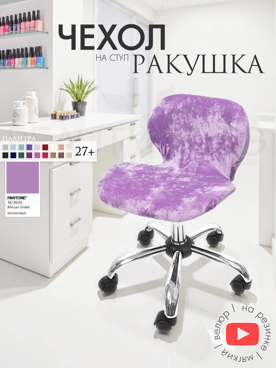 Чехол на стул "Ракушка", чехол защитный велюровый на резинке, фиалковый