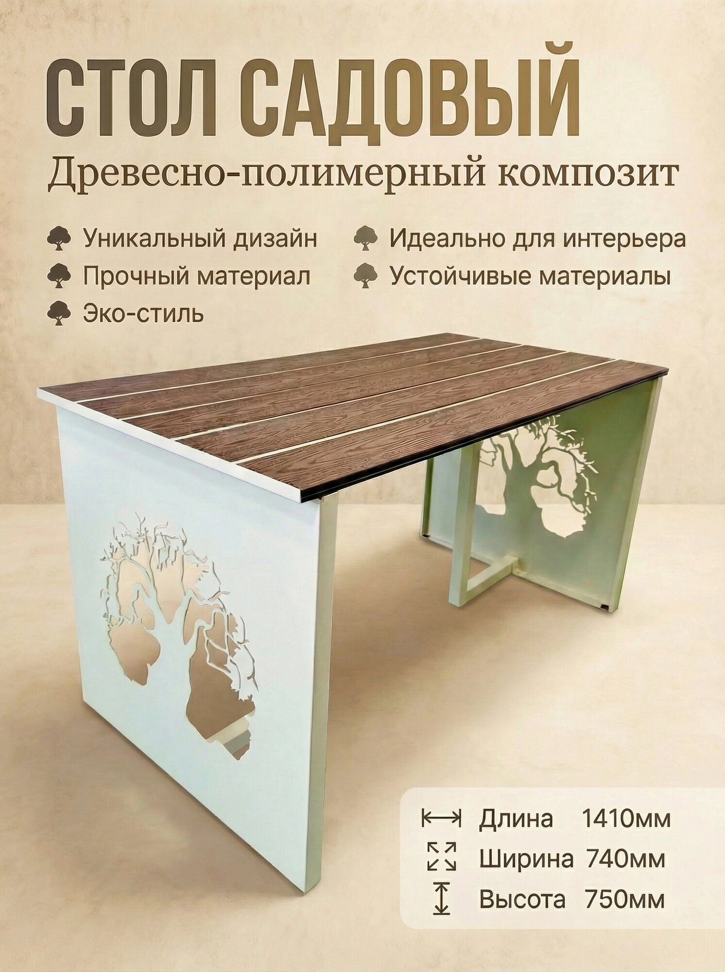 Стол садовый, обеденный FEROOM GROUP, древесно-полимерный композит