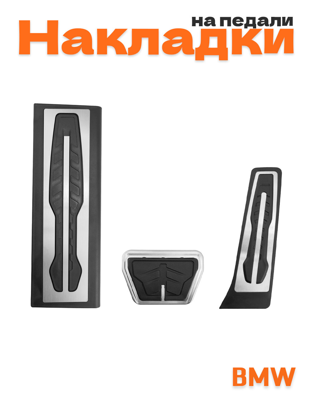 Накладки на педали для BMW X3 G01, X4 G02 M-performance
