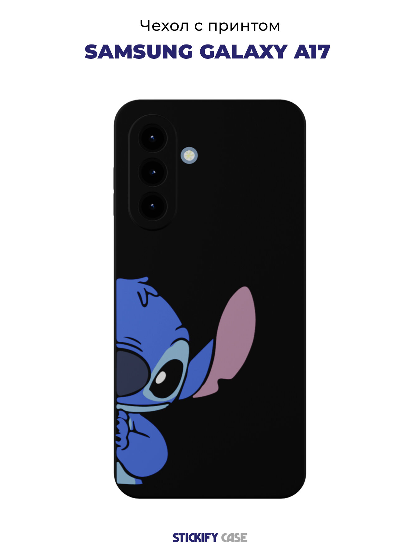 Силиконовый чехол STICKIFY CASE на Samsung Galaxy A17 черный, с принтом Стич.