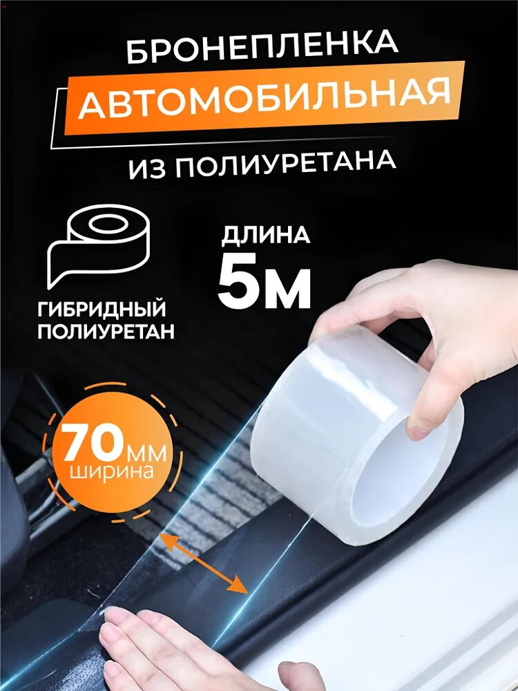 Пленка автомобильная защитная Бронепленка из полиуретана, гибридная, ширина 70 мм, длина 5 м