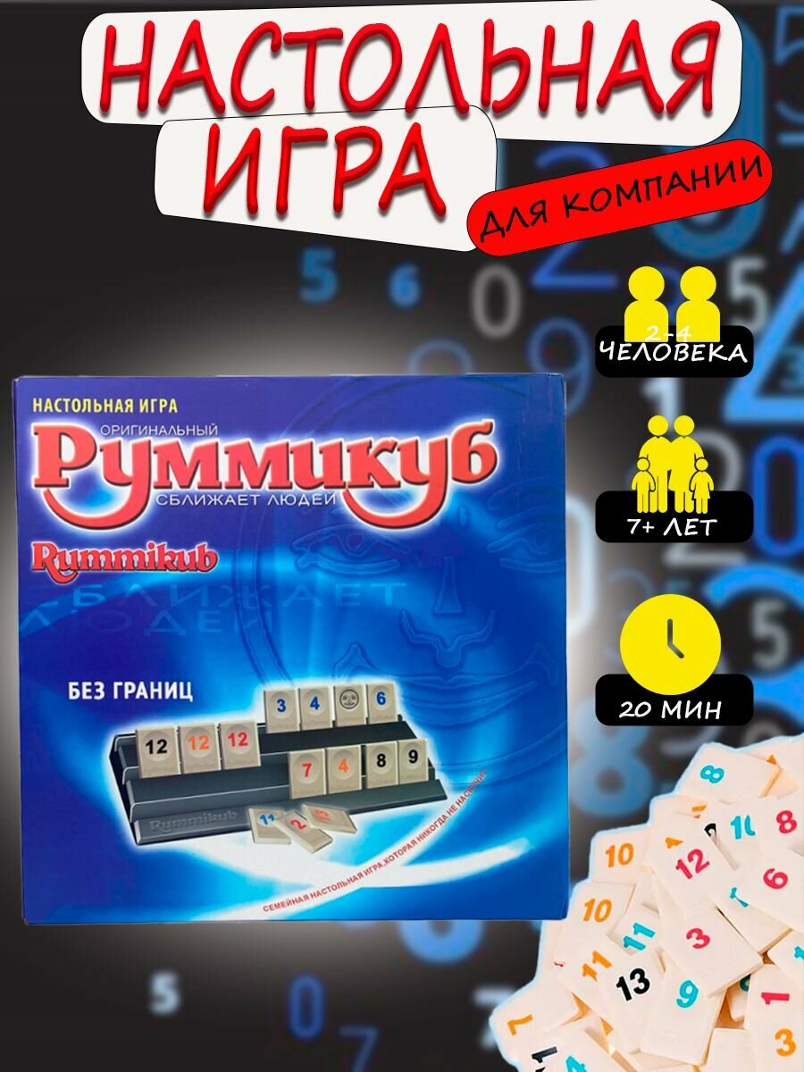 Настольная игра для компании руммикуб (большой)