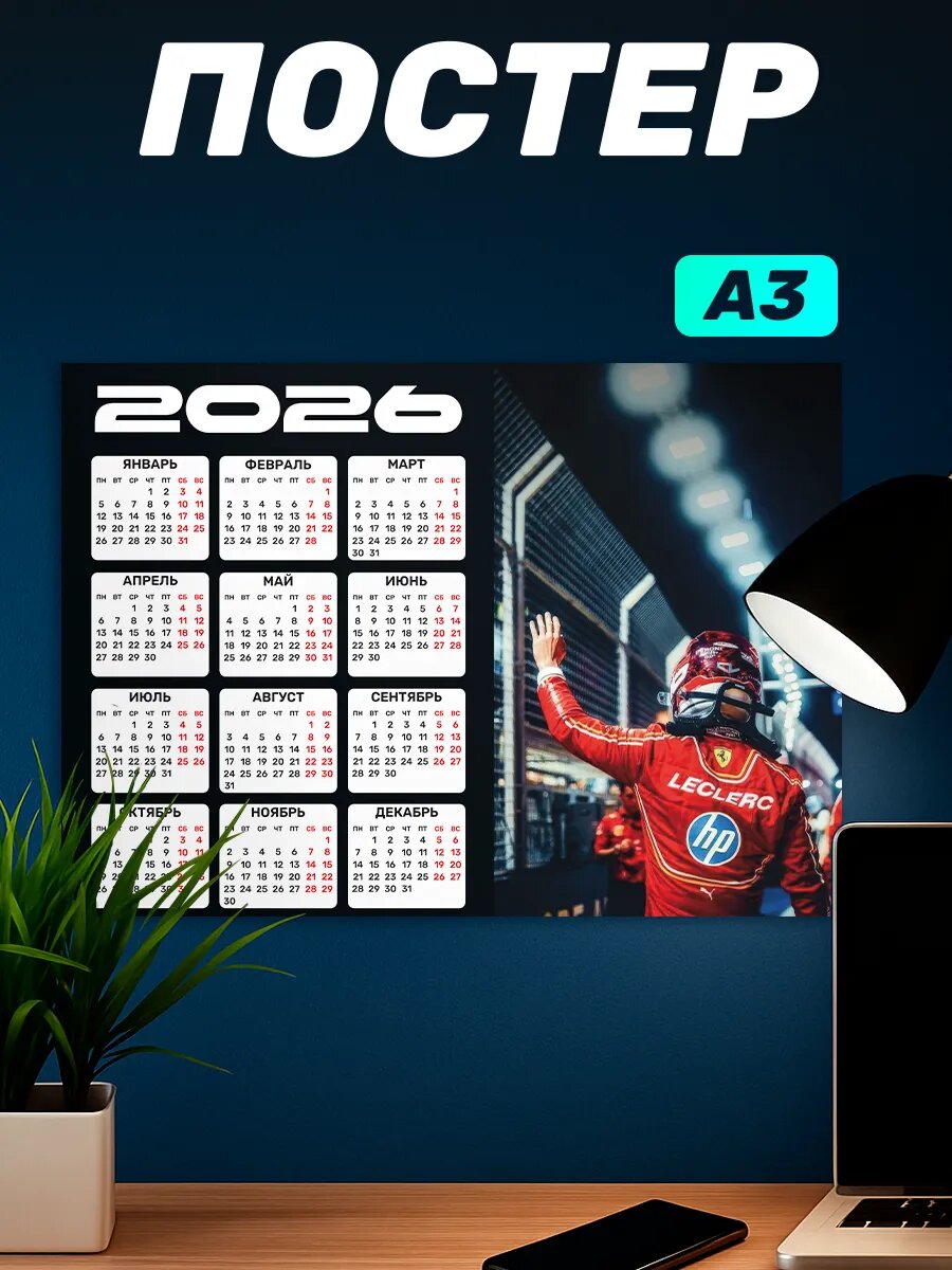 Календарь 2026 настенный Формула 1 Шарль Леклер