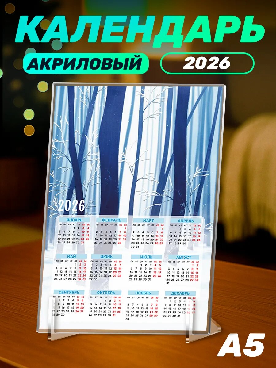 Календарь 2026 настольный Зимний пейзаж