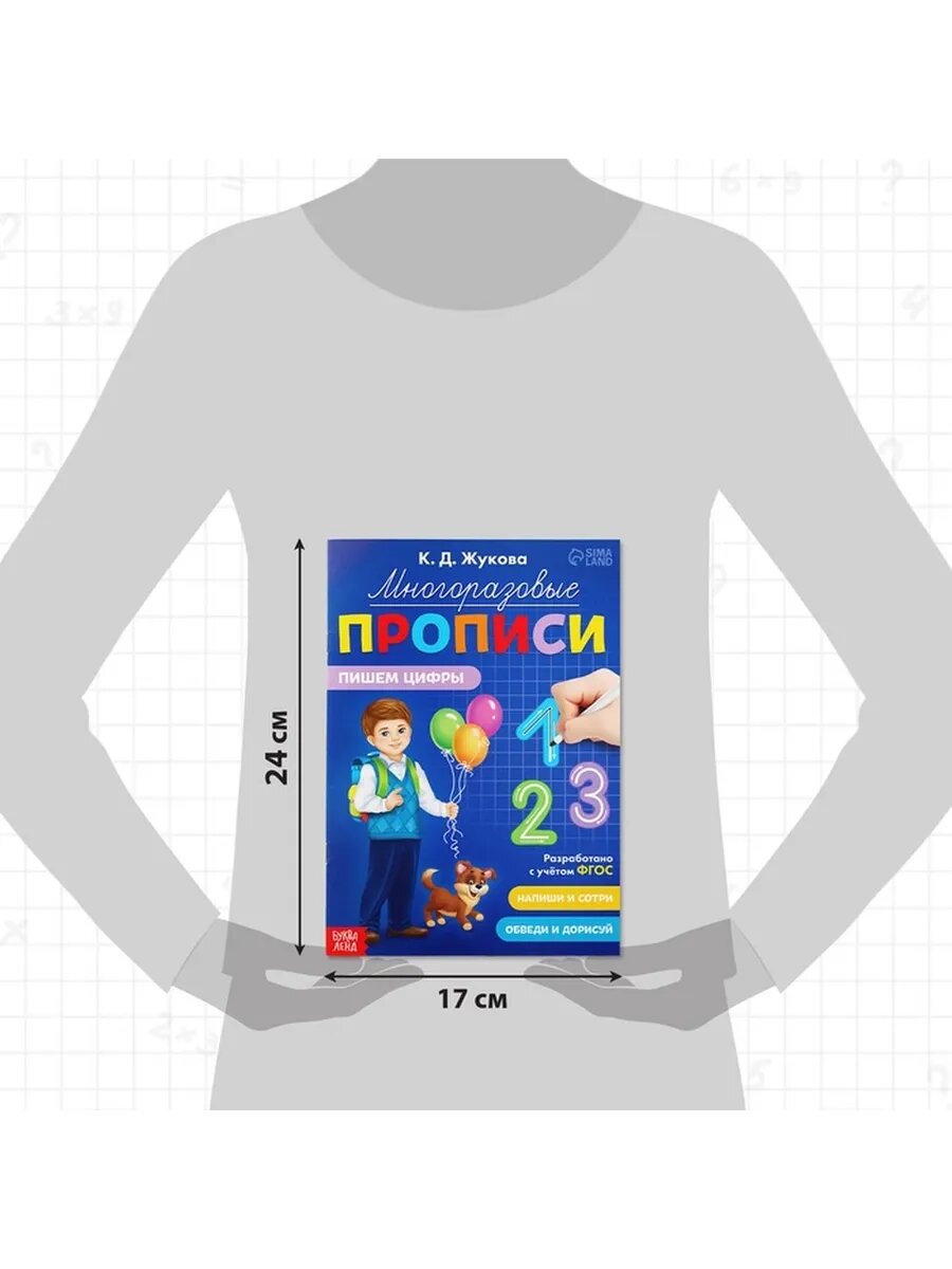Многоразовые прописи для обучения письму