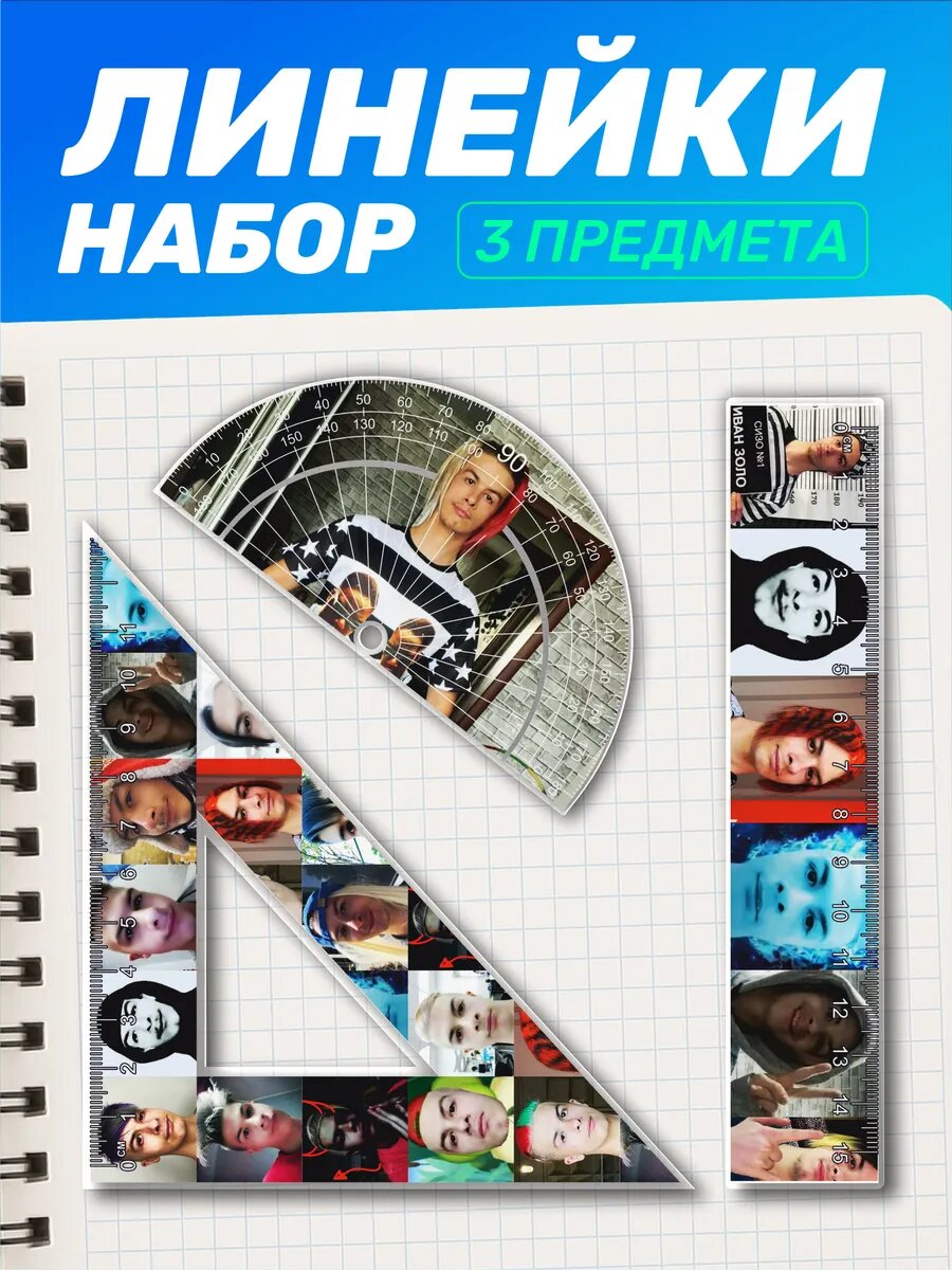 Набор линеек для школьника с транспортиром Иван Золо
