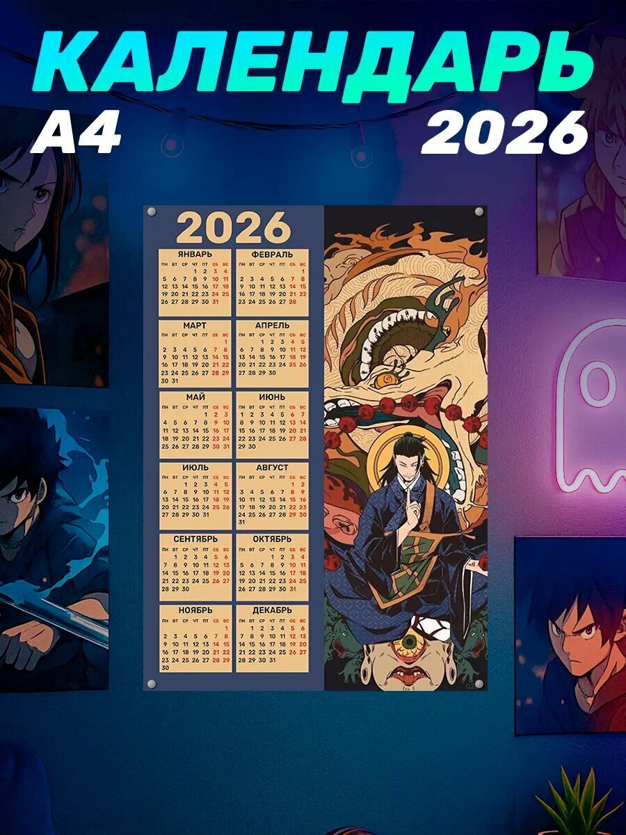 Календарь 2026 настенный Аниме Магическая битва Сугуру Гето