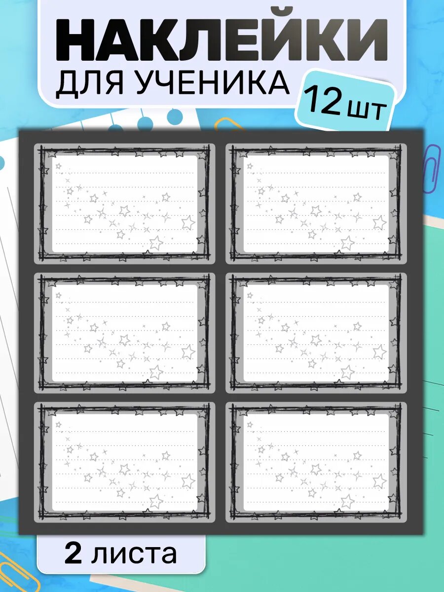 Наклейки на тетради для подписи Звездочки