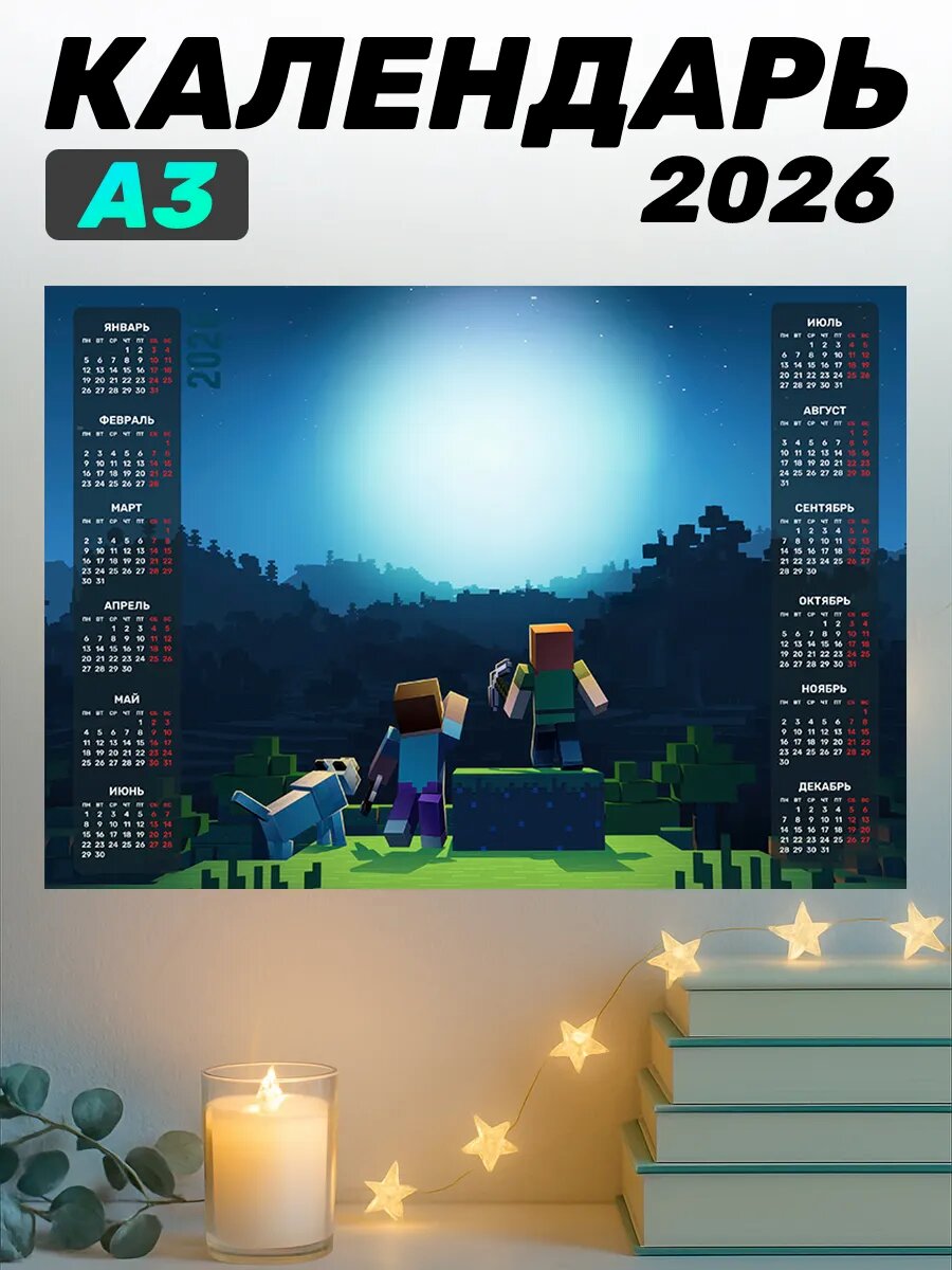 Календарь 2026 настенный Игра Minecraft