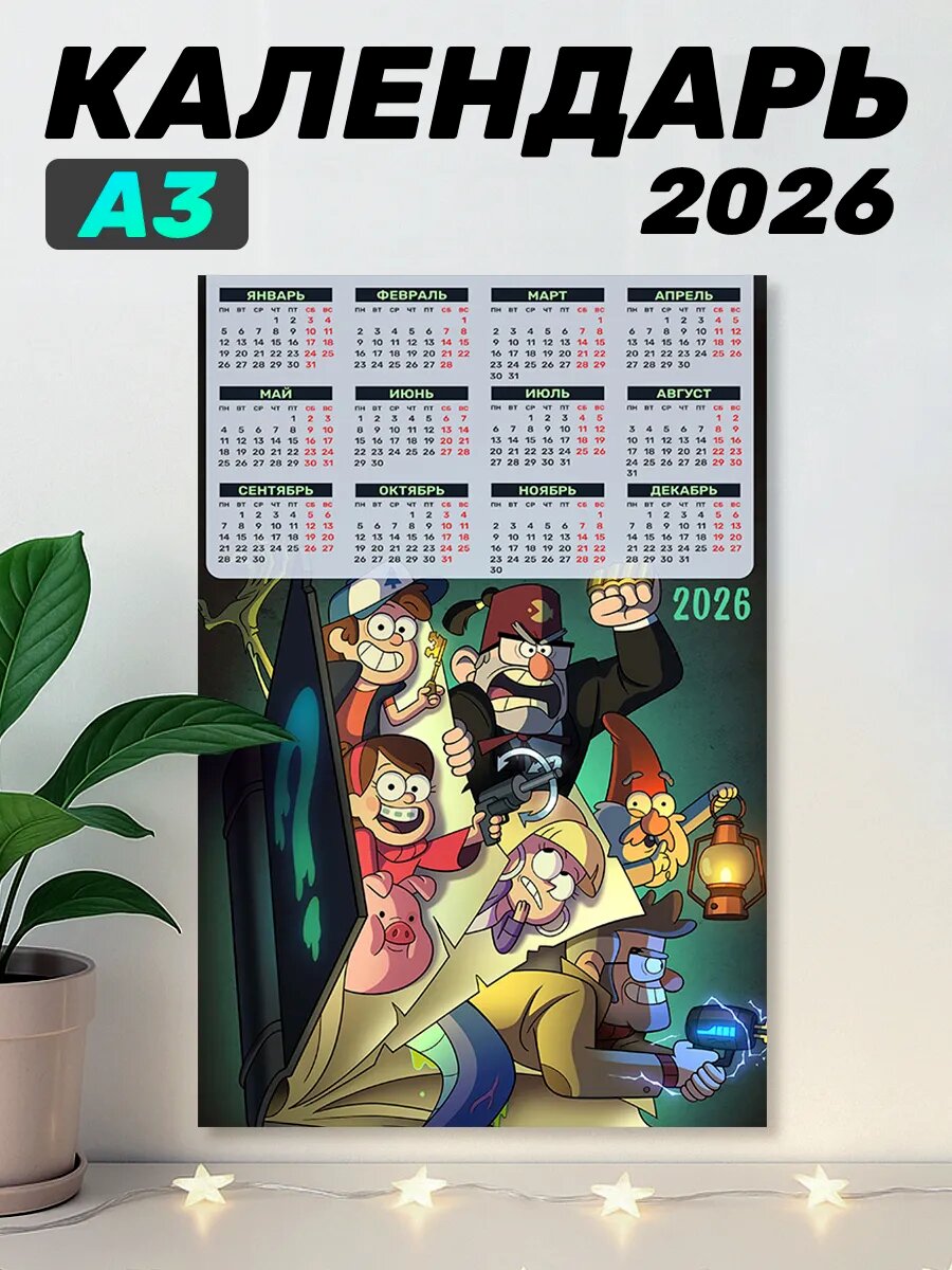 Календарь 2026 настенный Мультсериал Гравити Фолз