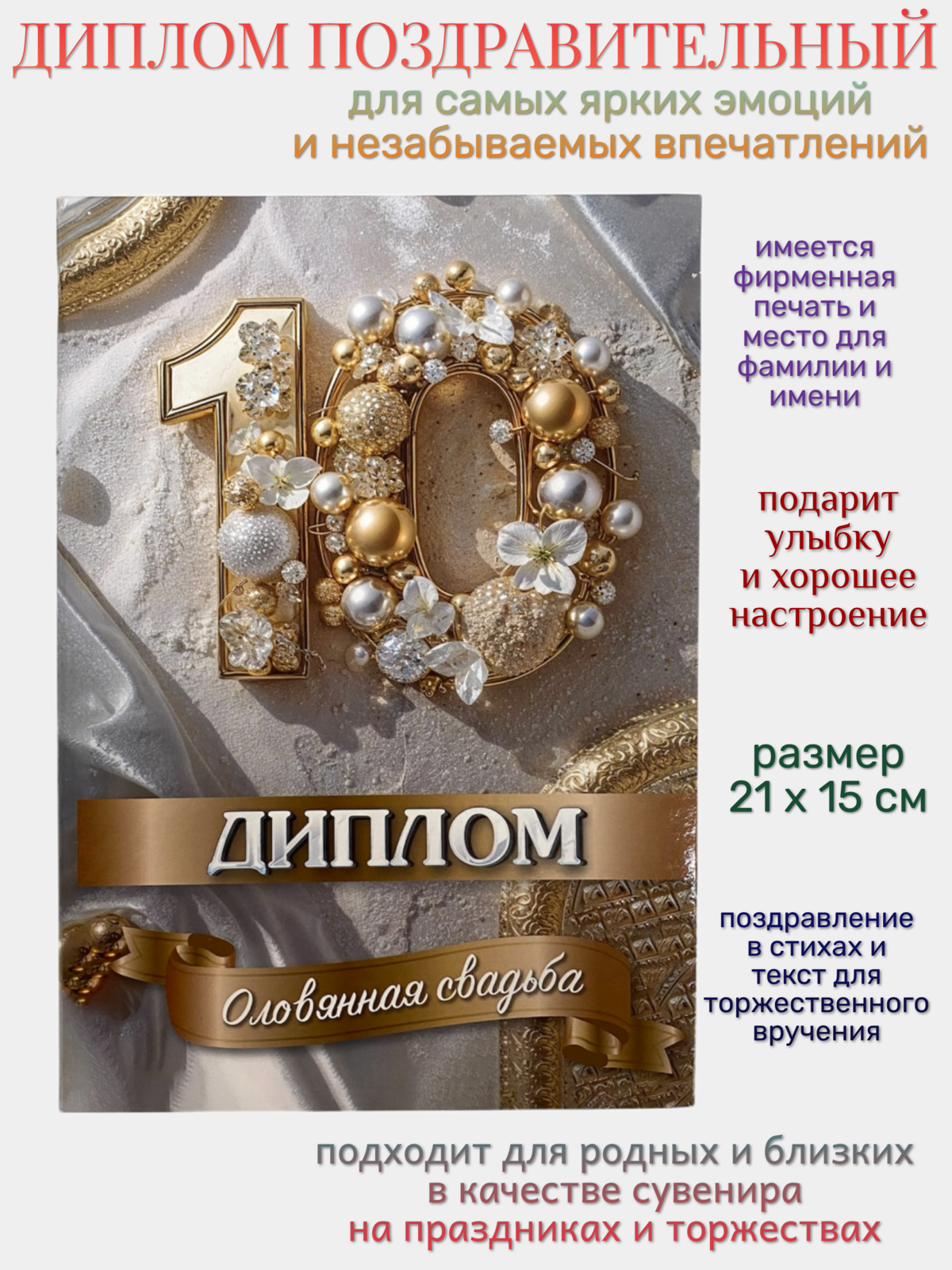 Поздравительный диплом "Оловянная свадьба 10 лет", формат А5