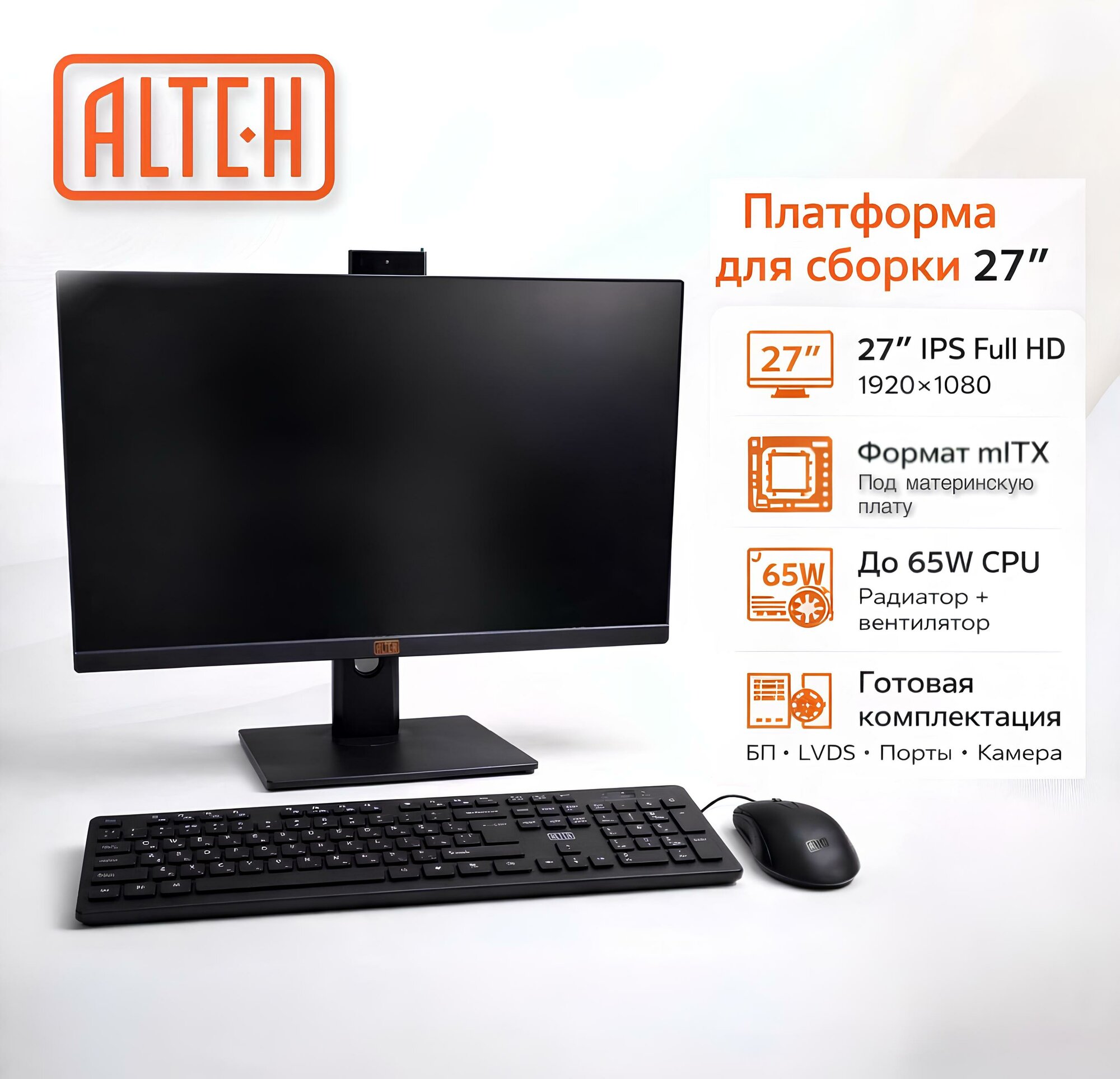 Платформа для моноблока ALTCH, диагональ 27" IPS, камера, периферия