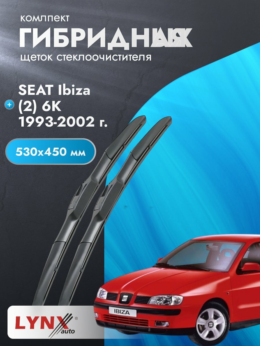 Дворники гибридные на SEAT Ibiza (2) 6K 1993-2002, Комплект щёток 530x450мм (LХ530+LХ450). Сеат Ибица