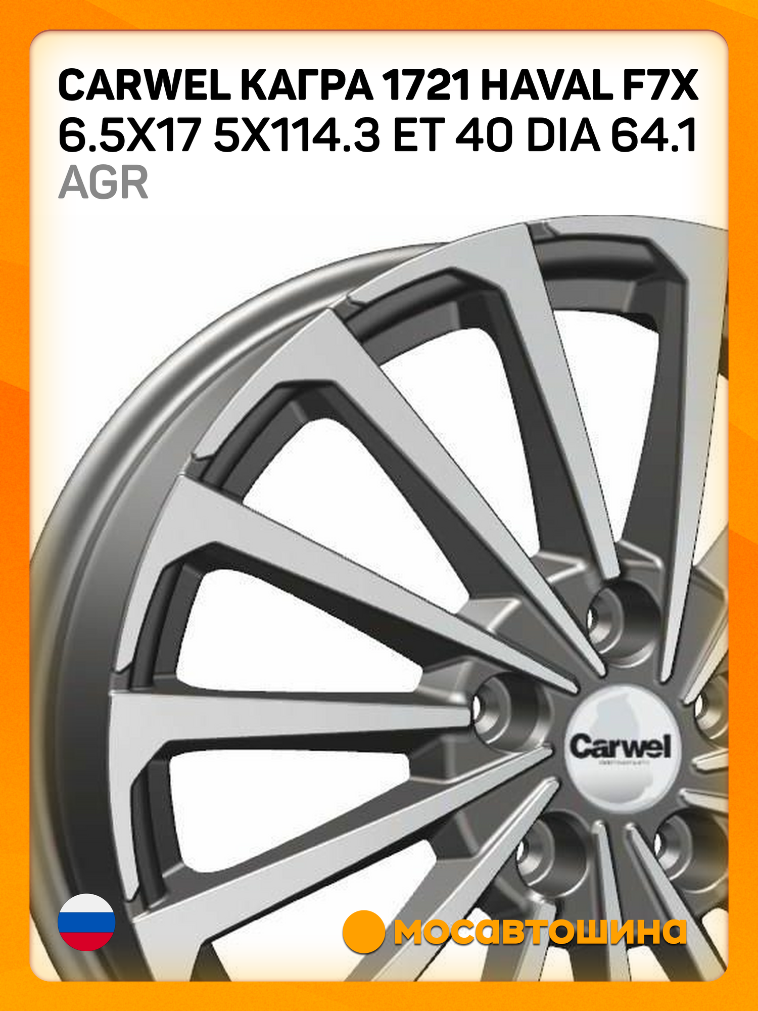 Автомобильные диски Carwel Кагра 1721 Haval F7x 6.5x17 5x114.3 ET 40 Dia 64.1 AGR