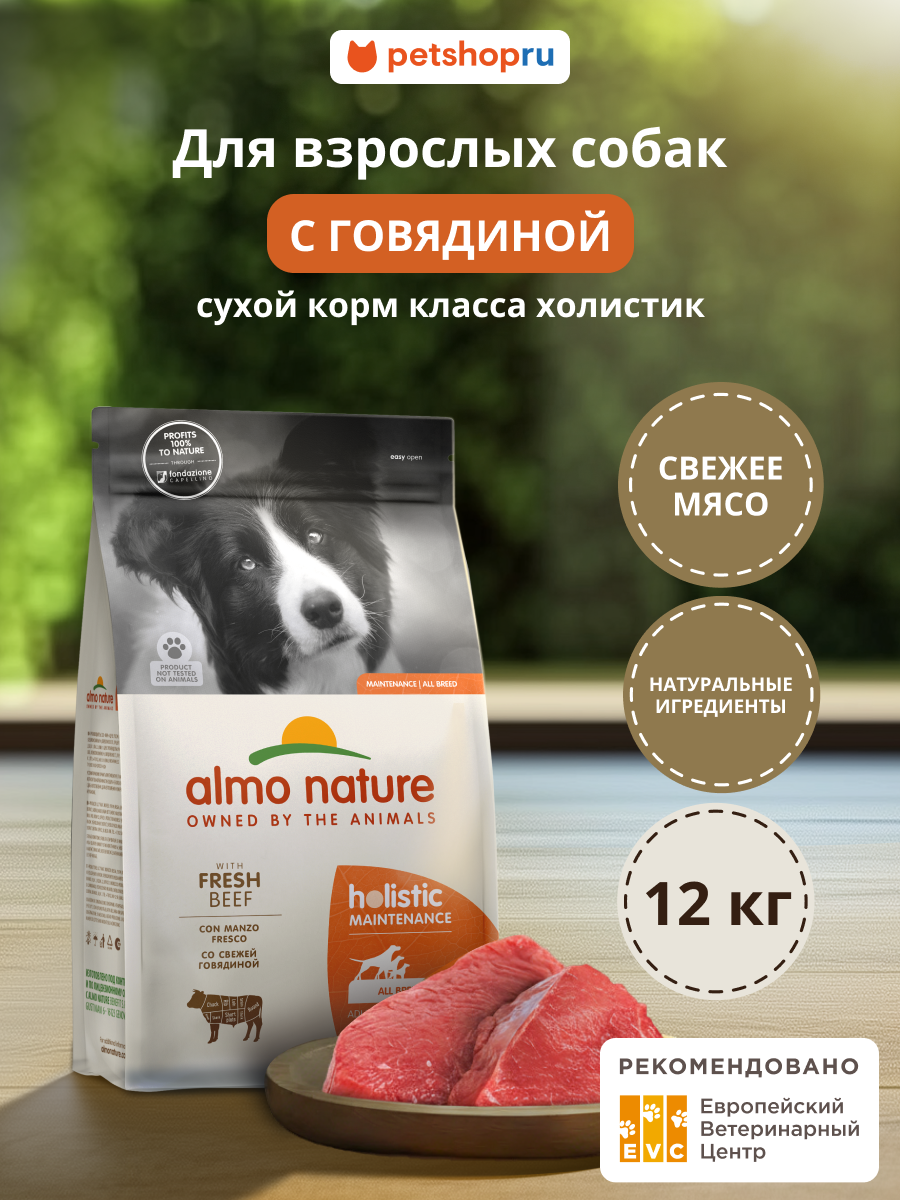 Almo Nature Сухой корм для взрослых собак всех пород со свежей говядиной поддержка активности, Life Maintenance, All Breed, Fresh Beef, 12 кг