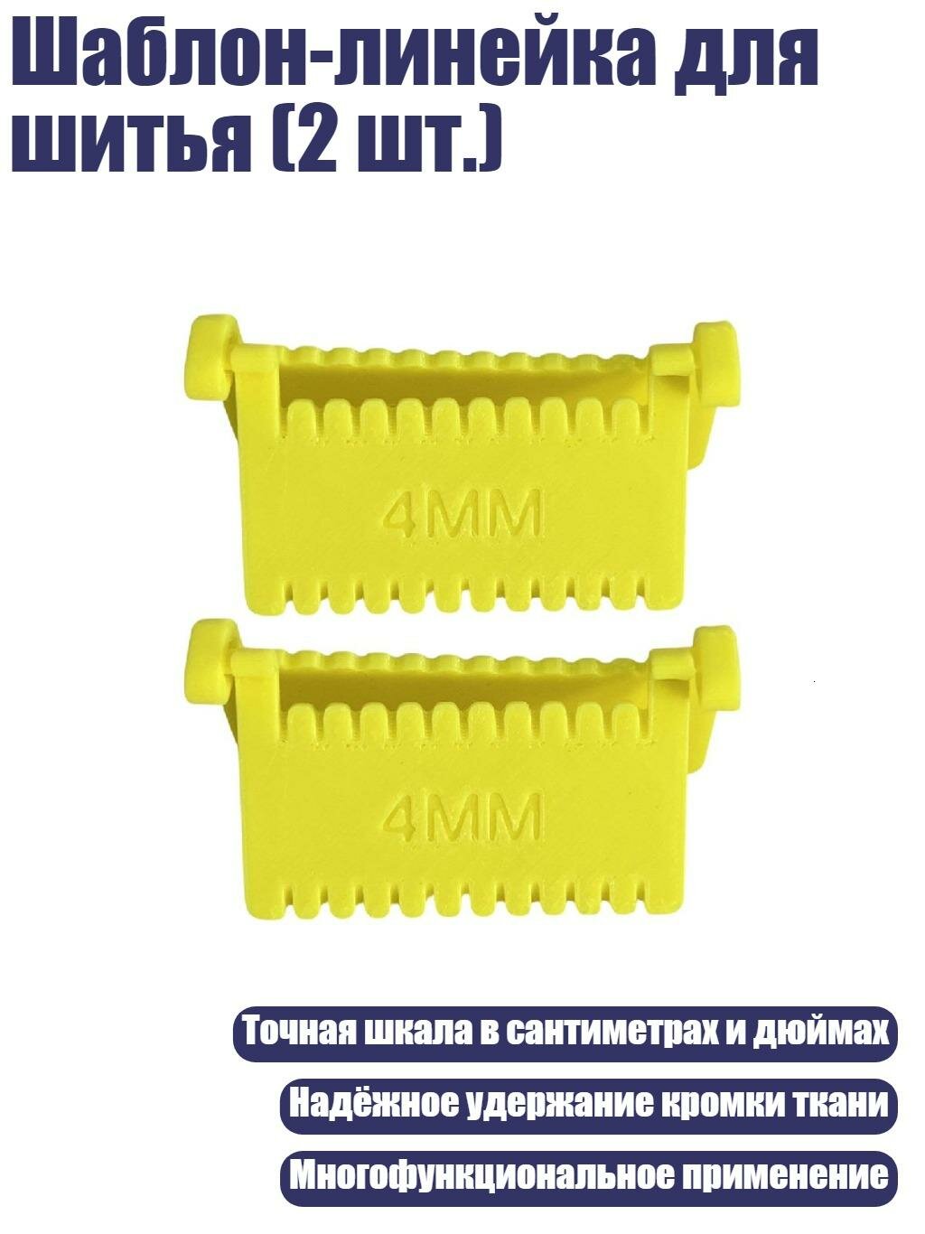 Шаблон-линейка для шитья (2 шт.), 3