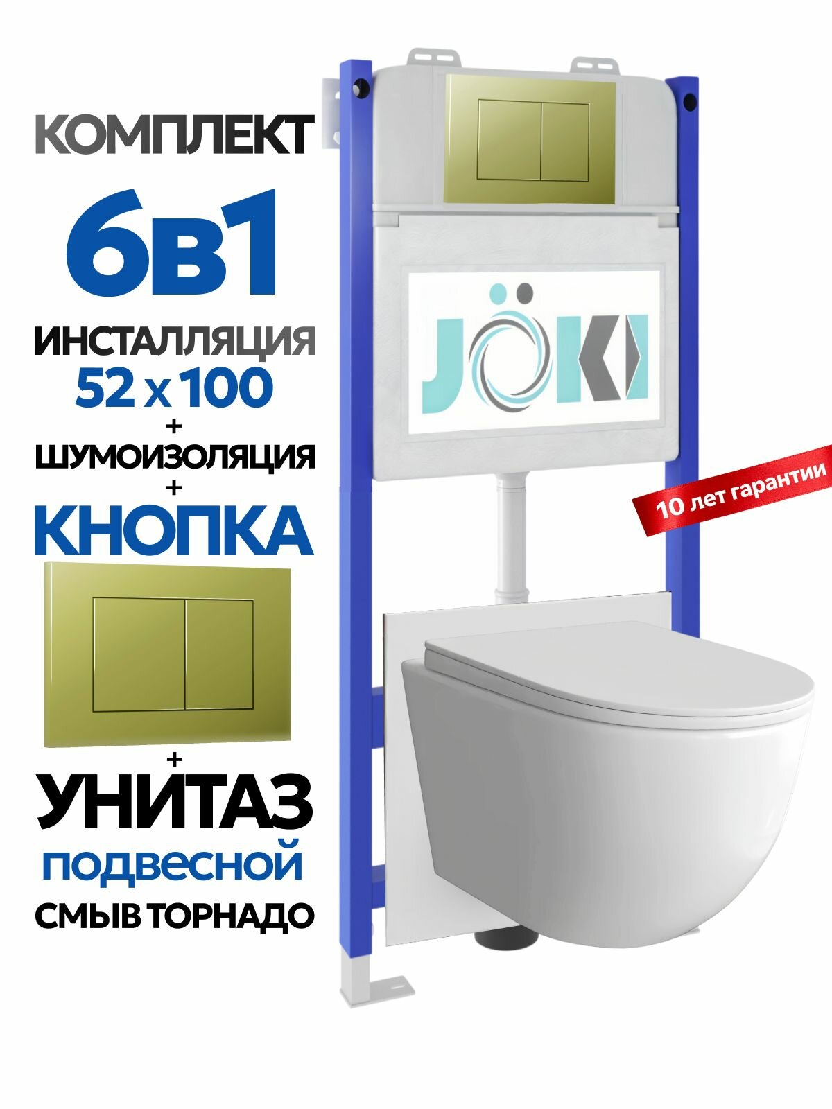 Комплект 6в1 Подвесной унитаз JOKI Stella XL T JK575 смыв торнадо + инсталляция JOKI JK03351 + кнопка JK007551 золото