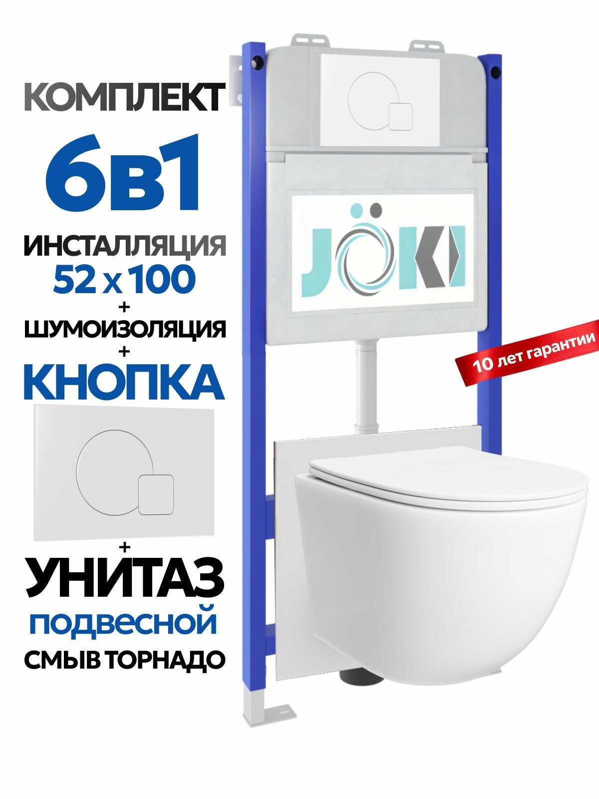 Комплект 6в1 Подвесной унитаз JOKI Stella T JK110 смыв торнадо + инсталляция JOKI JK03351 + кнопка JK024540WM белый