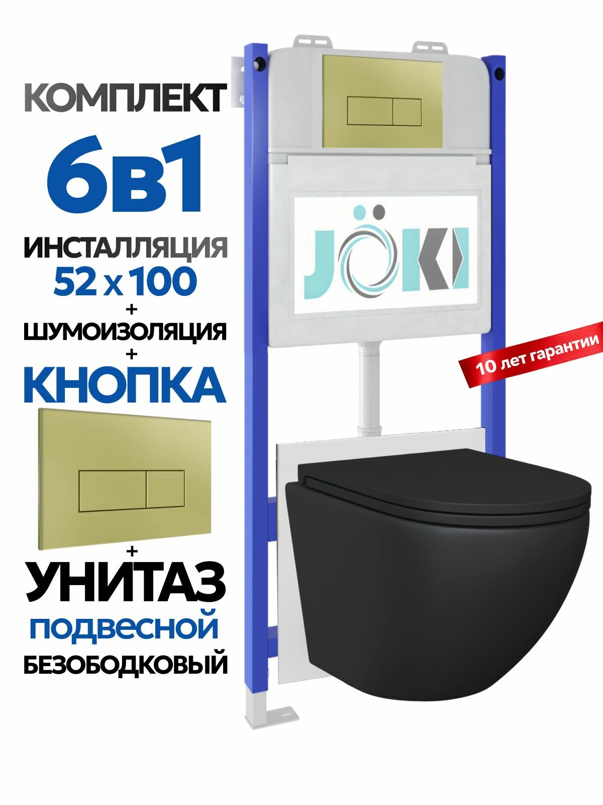 Комплект 6в1 Подвесной унитаз JOKI Stella Black JK111 смыв прямой + инсталляция JOKI JK03351 + кнопка JK207550 золото